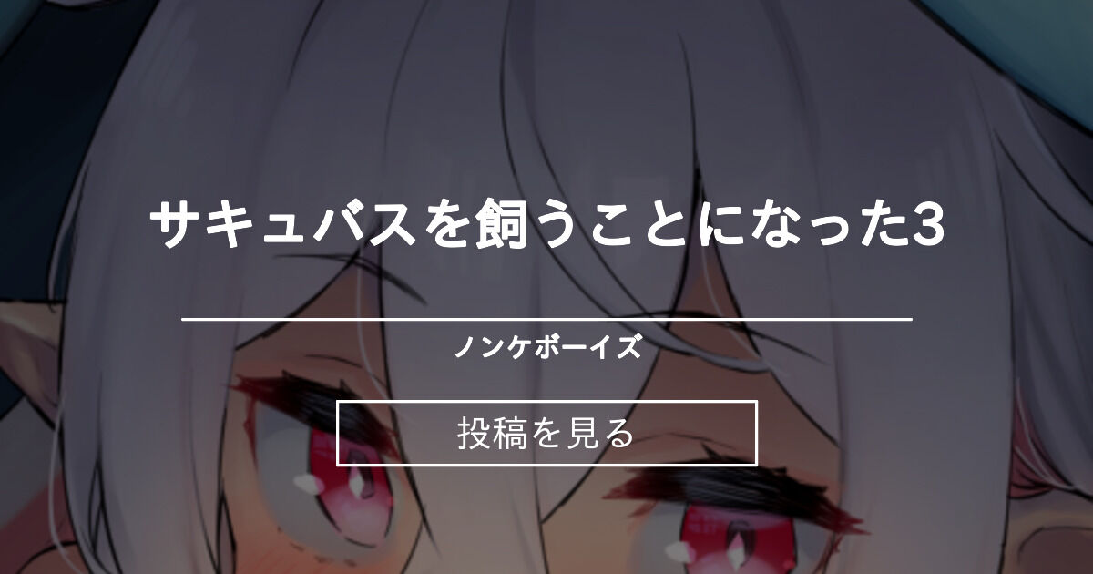 【オリジナル】 サキュバスを飼うことになった3 - ノンケボーイズ (92M)の投稿｜ファンティア[Fantia]