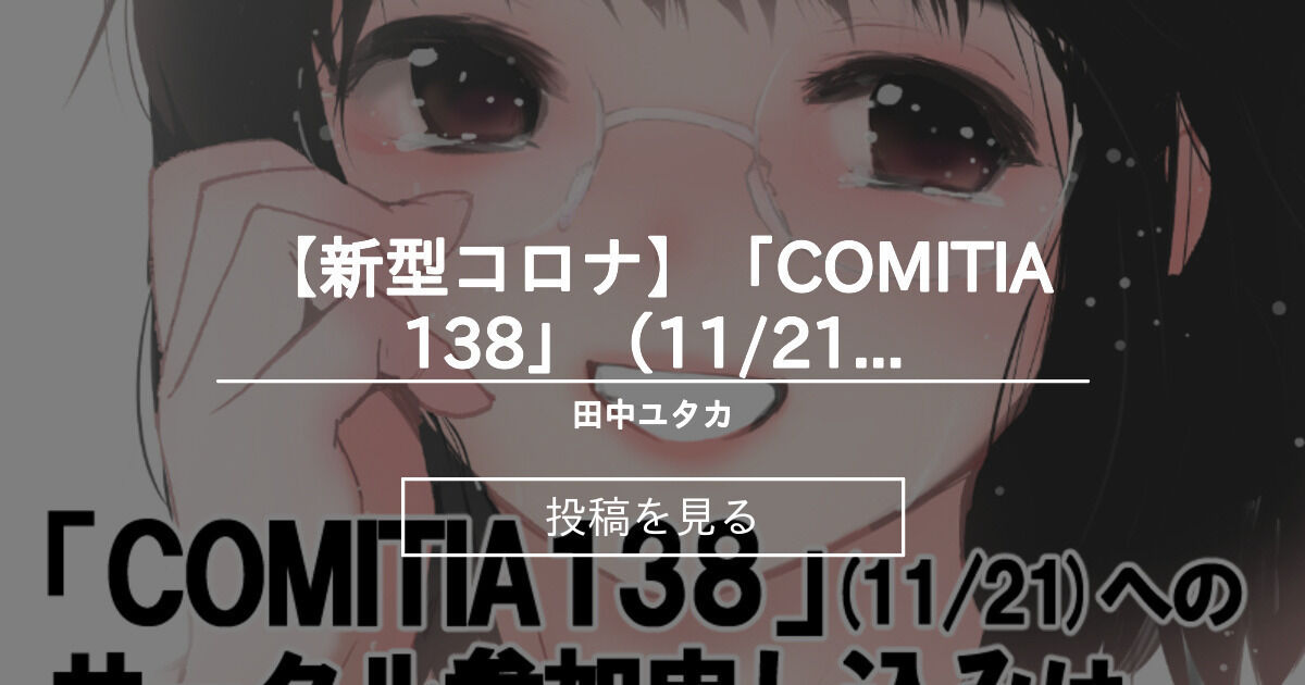 【お知らせ】 【新型コロナ】「COMITIA138」（11/21）へのサークル参加申し込みは見合わせます。 - 田中ユタカ (田中ユタカ)の投稿｜ファンティア[Fantia]