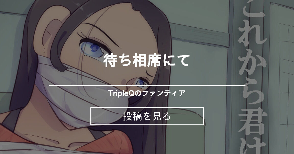 【緊縛】 待ち相席にて - TripleQのファンティア (TripleQ)の投稿｜ファンティア[Fantia]