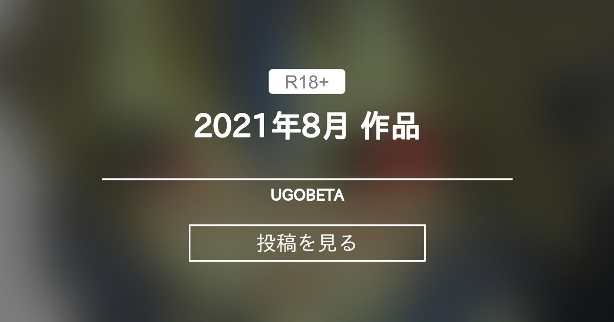 2021年8月 作品 - UGOBETA (らくべーた)の投稿｜ファンティア[Fantia]