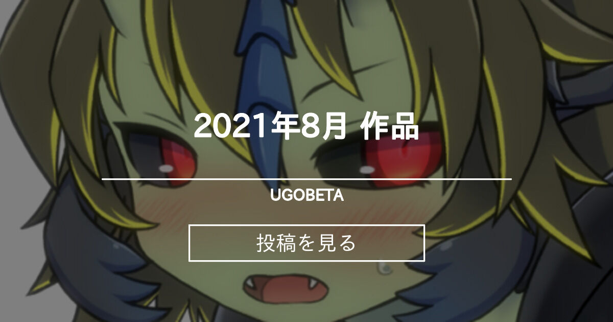 2021年8月 作品 - UGOBETA (らくべーた)の投稿｜ファンティア[Fantia]