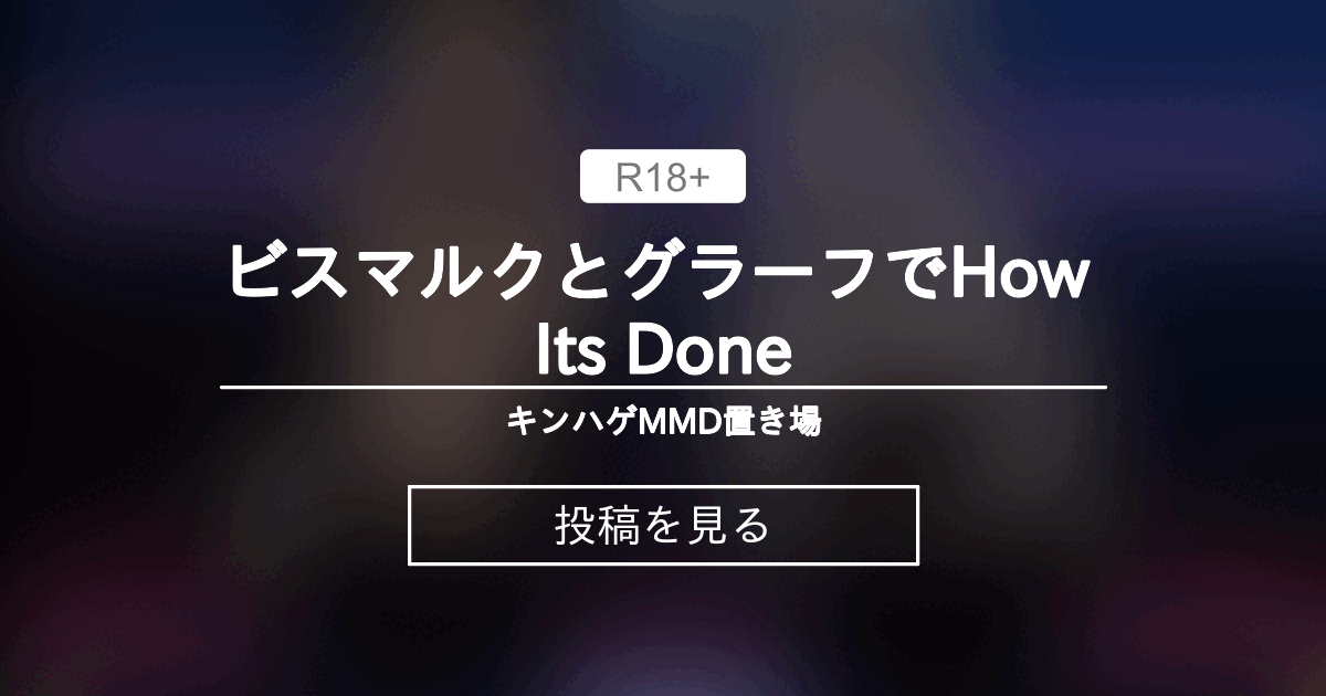 【mmd】 ビスマルクとグラーフでHow It's Done - キンハゲMMD置き場 (キンハゲ)の投稿｜ファンティア[Fantia]