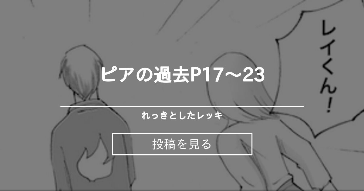 ピアの過去P17〜23 - れっきとしたレッキ (yu-ki hiiro)の投稿｜ファンティア[Fantia]