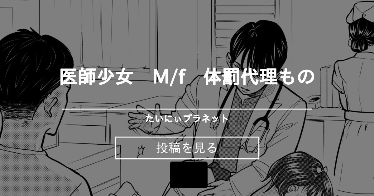 【おしりペンペン（OTK）】 医師×少女 M/f 体罰代理もの - たいにぃプラネット (白山凛)の投稿｜ファンティア[Fantia]