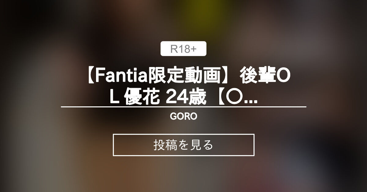 【パンスト】 【Fantia限定動画】後輩OL 優花 24歳【〇〇OL 〇〇〇パンストぶっかけ】【VIP会員限定】 - GORO (高円寺☆ゴロー)の投稿｜ファンティア[Fantia]