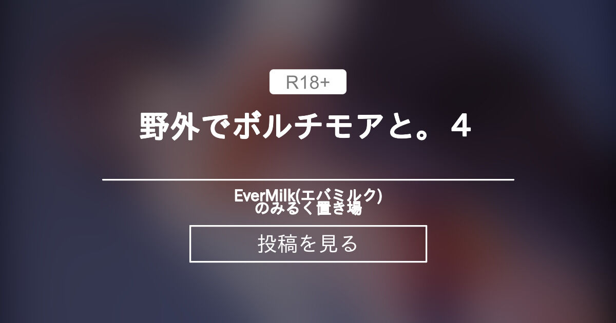 【mmd】 野外でボルチモアと。4 - EverMilk(エバミルク)のみるく置き場 (EverMilk)の投稿｜ファンティア[Fantia]