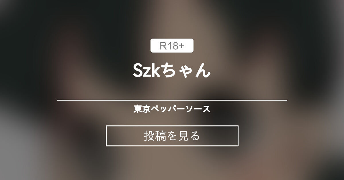 【源静香】 Szkちゃん - 東京ペッパーソース (ZooTAN)の投稿｜ファンティア[Fantia]