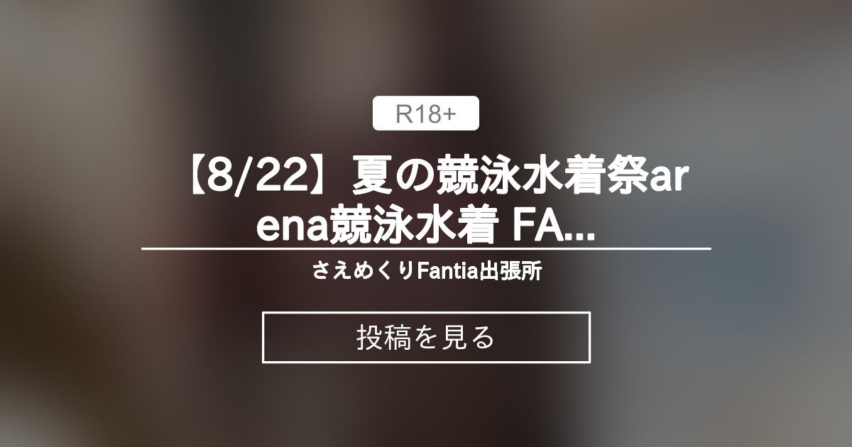 【夏の競泳水着祭】 【8/22】夏の競泳水着祭♡arena競泳水着 FAR-0542W♡ - さえめくりFantia🚃 (さえ)の投稿｜ファンティア[Fantia]