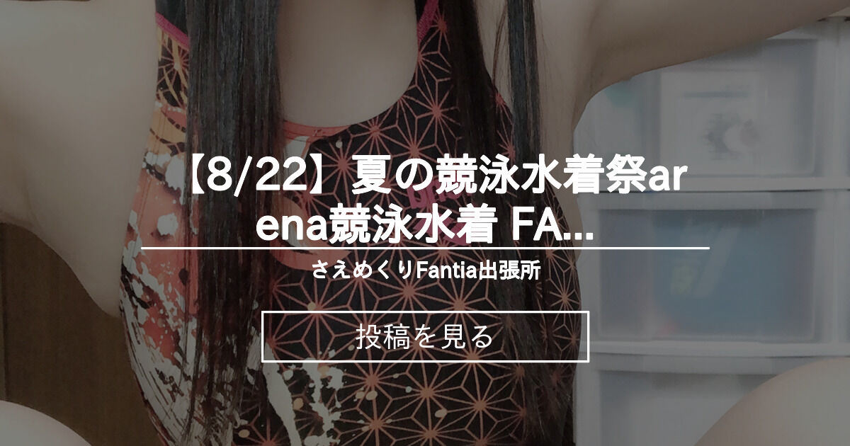 【夏の競泳水着祭】 【8/22】夏の競泳水着祭♡arena競泳水着 FAR-0542W♡ - さえめくりFantia出張所 (さえ🚃)の投稿｜ファンティア[Fantia]