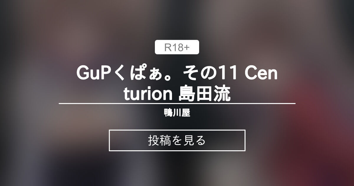 【イラスト】 GuPくぱぁ。その11 Centurion 島田流 - 鴨川屋 (鴨川たぬき)の投稿｜ファンティア[Fantia]