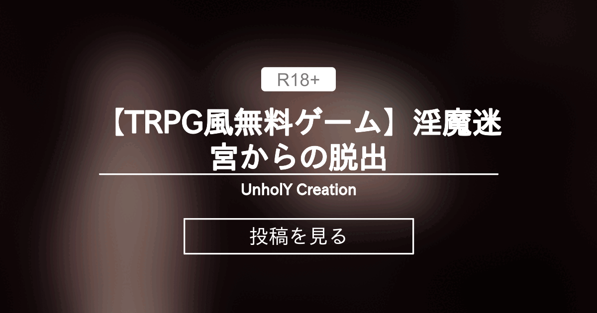【TRPG風無料ゲーム】淫魔迷宮からの脱出 - UnholY Creation (はたはた)の投稿｜ファンティア[Fantia]