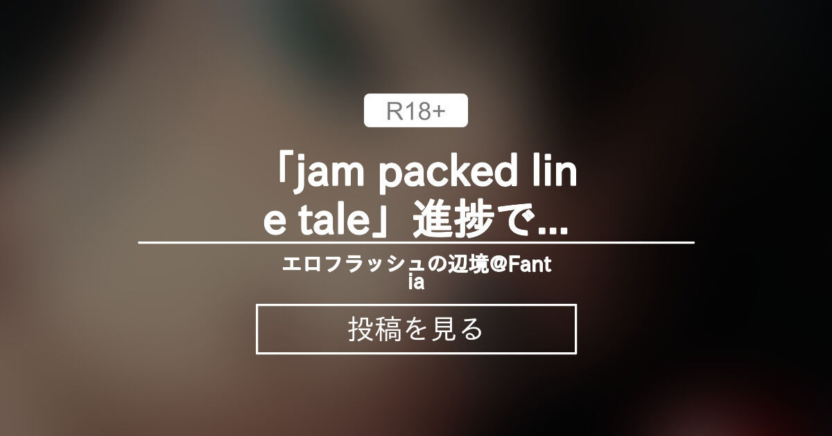 【いたずら】 「jam packed line tale」進捗です！13 - エロフラッシュの辺境@Fantia (e-f-frontier ...