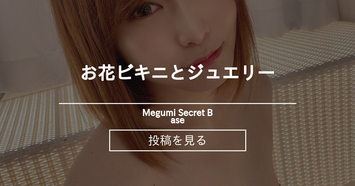 【オリジナル】 🌸お花ビキニとジュエリー🌸 - Megumi Secret Base (aisakamegumi)の投稿｜ファンティア[Fantia]
