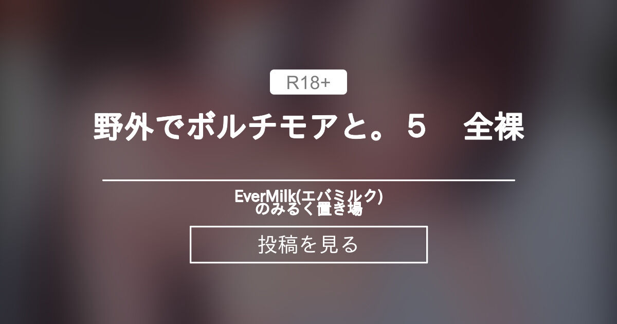 【mmd】 野外でボルチモアと。5 全裸 - EverMilk(エバミルク)のみるく置き場 (EverMilk)の投稿｜ファンティア[Fantia]