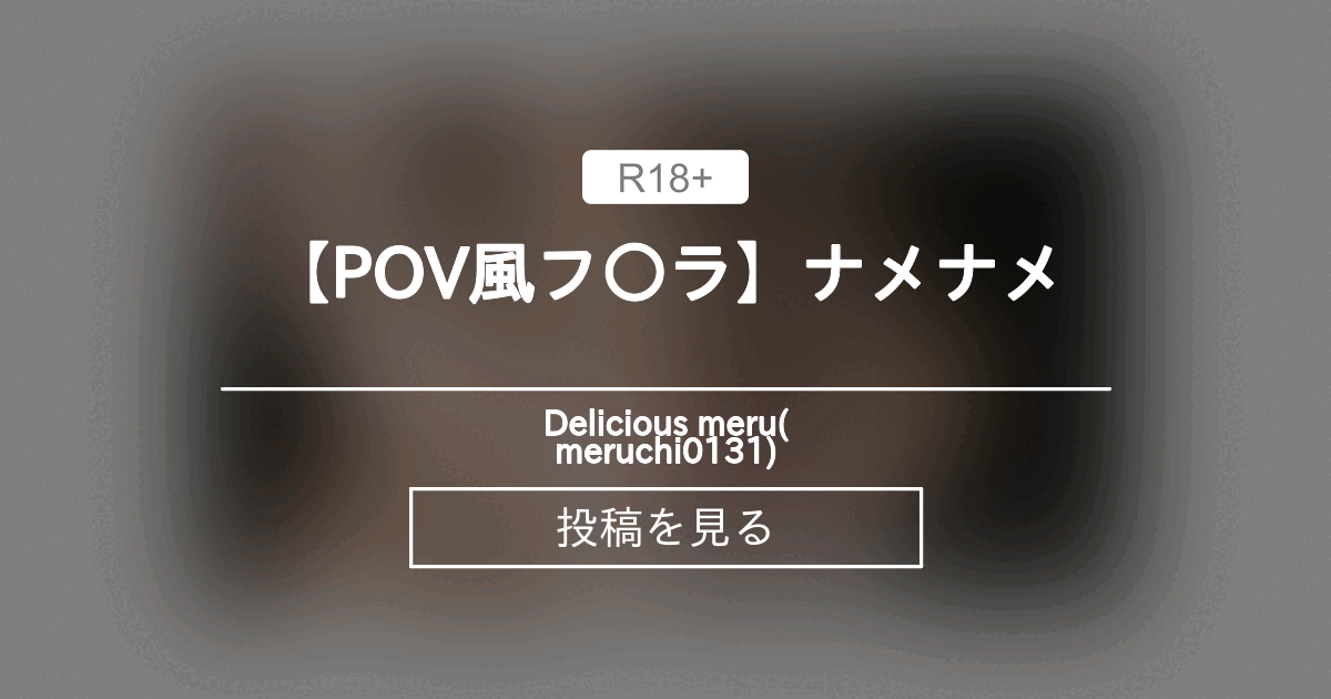 【POV風フ ラ】ナメナメ ️ ️ ️ - Delicious meru(©︎meruchi0131) (meru)の投稿｜ファンティア[Fantia]