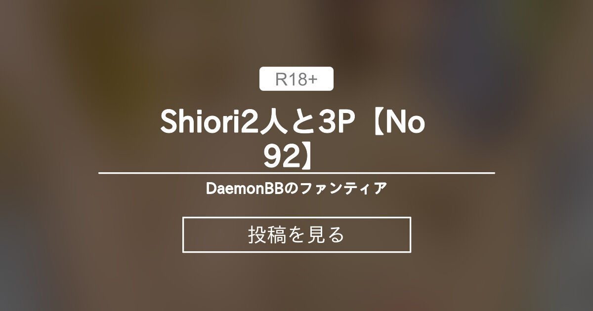【ミニラブドール】 Shiori2人と3P【No 92】 - DaemonBBのファンティア (DaemonBB)の投稿｜ファンティア[Fantia]