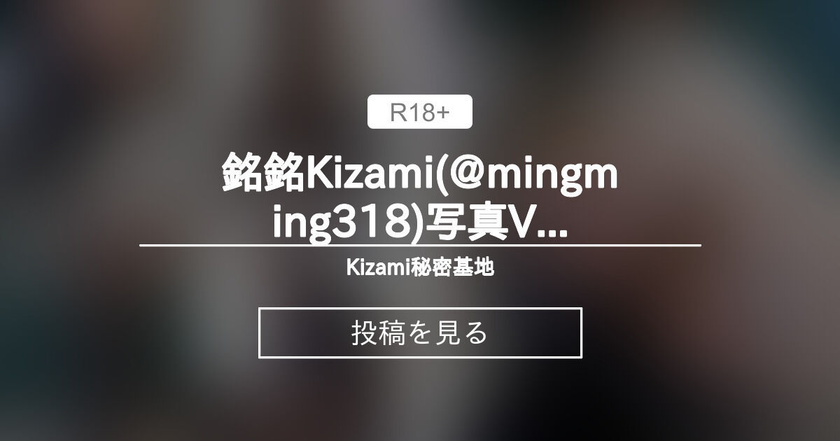 銘銘Kizami(@mingming318)写真Vol.34 - ♡Kizami♡秘密基地 (Kizami)の投稿｜ファンティア[Fantia]