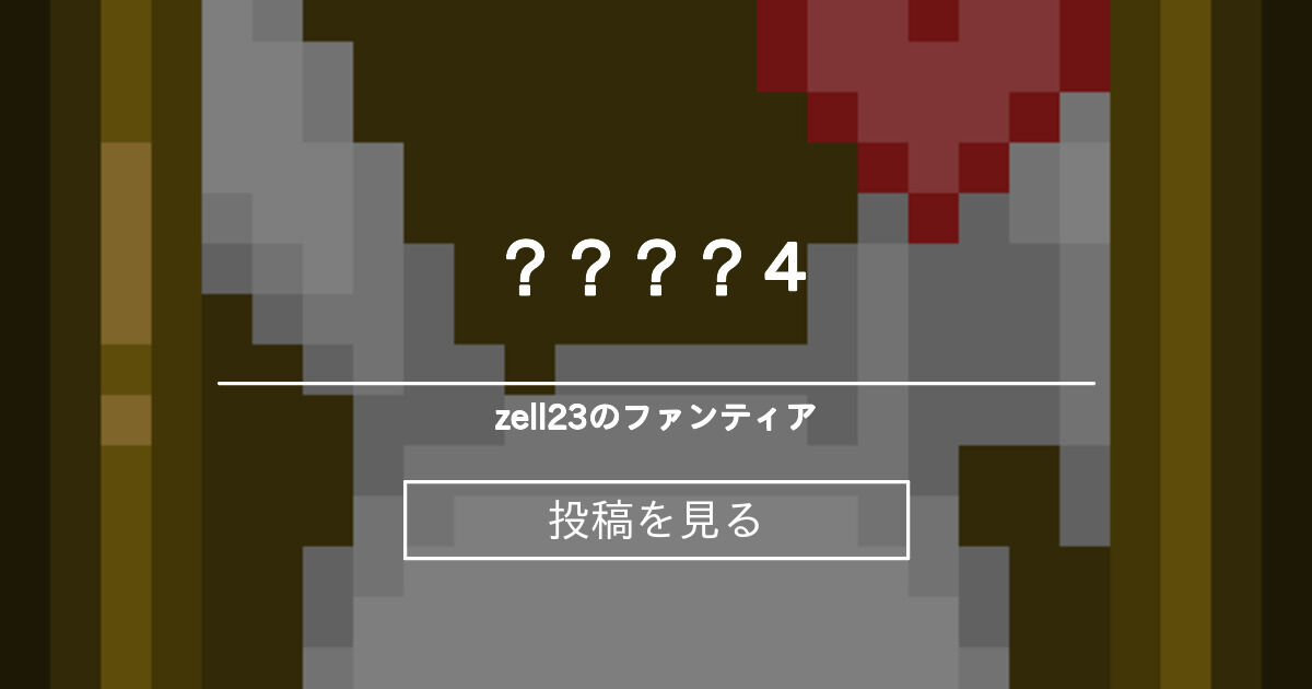 【R-18】 ？？？？4 - zell23のファンティア (zell23)の投稿｜ファンティア[Fantia]