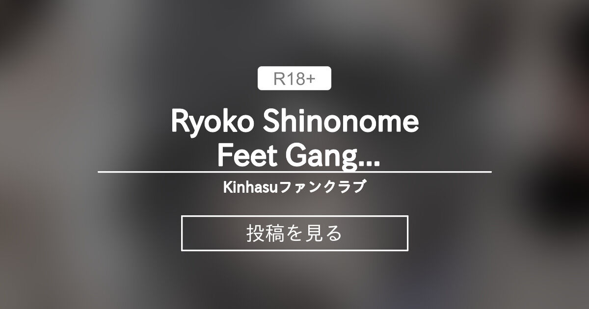 Ryoko Shinonome Feet Gang Bang 東雲 諒子 フィート ギャングバング - Kinhasuファンクラブ ...