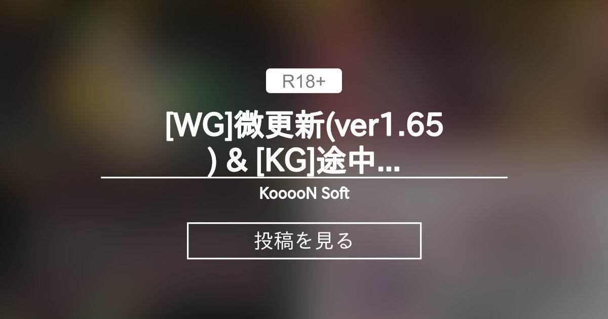 【オリジナル】 [WG]微更新(ver1.65) & [KG]途中報告 - KooooN Soft (田中)の投稿｜ファンティア[Fantia]