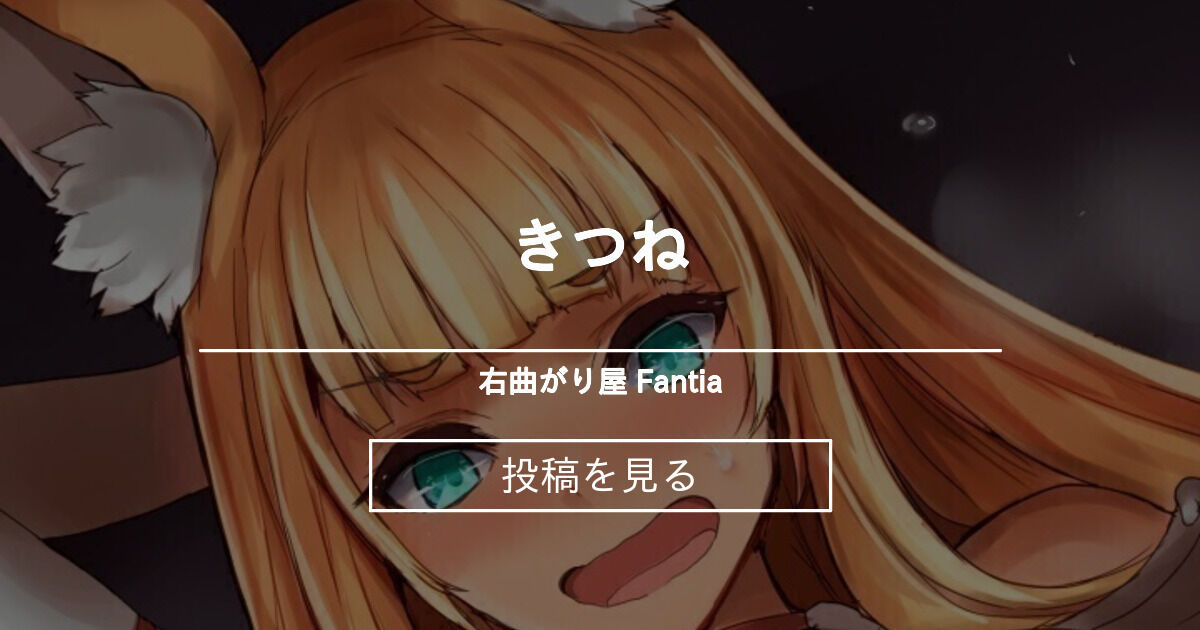 【ふたなり】 きつね - 右曲がり屋 Fantia (ubanis)の投稿｜ファンティア[Fantia]