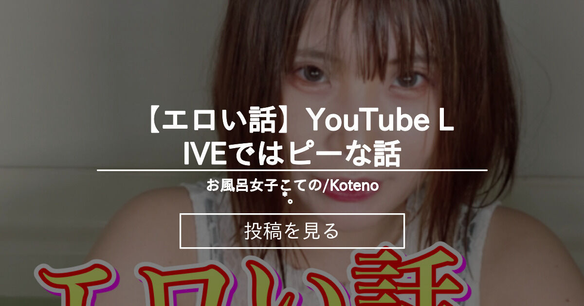 【お風呂】 【エロい話】YouTube LIVEではピーな話 - お風呂女子こての/Koteno🛁*。 (こての🛁*。)の投稿｜ファンティア[Fantia]