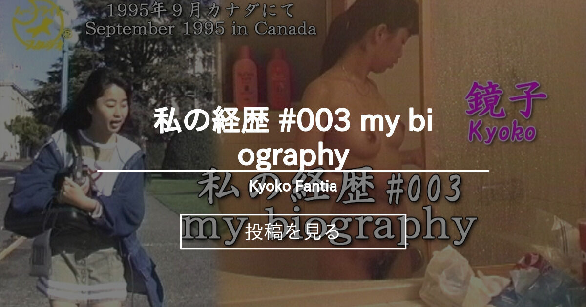【動画】 私の経歴 #003 my biography - Kyoko Fantia (泉野鏡子)の投稿｜ファンティア[Fantia]