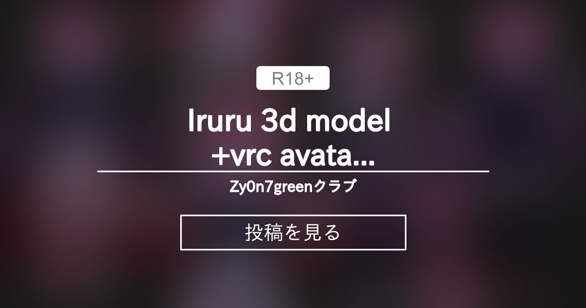 Iruru 3d model +vrc avatar + sfm version + pmx version - Zy0n7greenクラブ ...