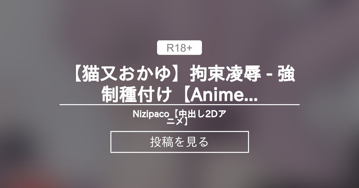 【中出し】 【猫又おかゆ】拘束〇〇 - 〇〇種付け【Anime】 - Nizipaco【中出し2Dアニメ】 (Kyu)の投稿｜ファンティア ...