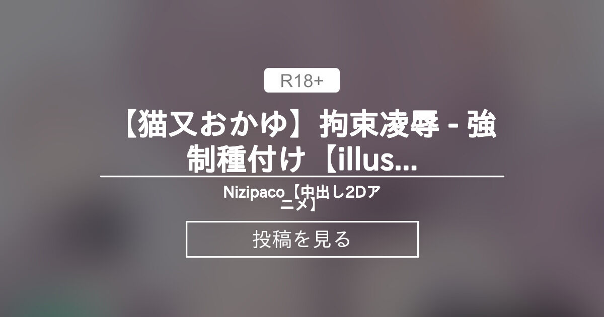 【中出し】 【猫又おかゆ】拘束〇〇 - 〇〇種付け【illust】 - Nizipaco【中出し2Dアニメ】 (Kyu)の投稿｜ファンティア ...