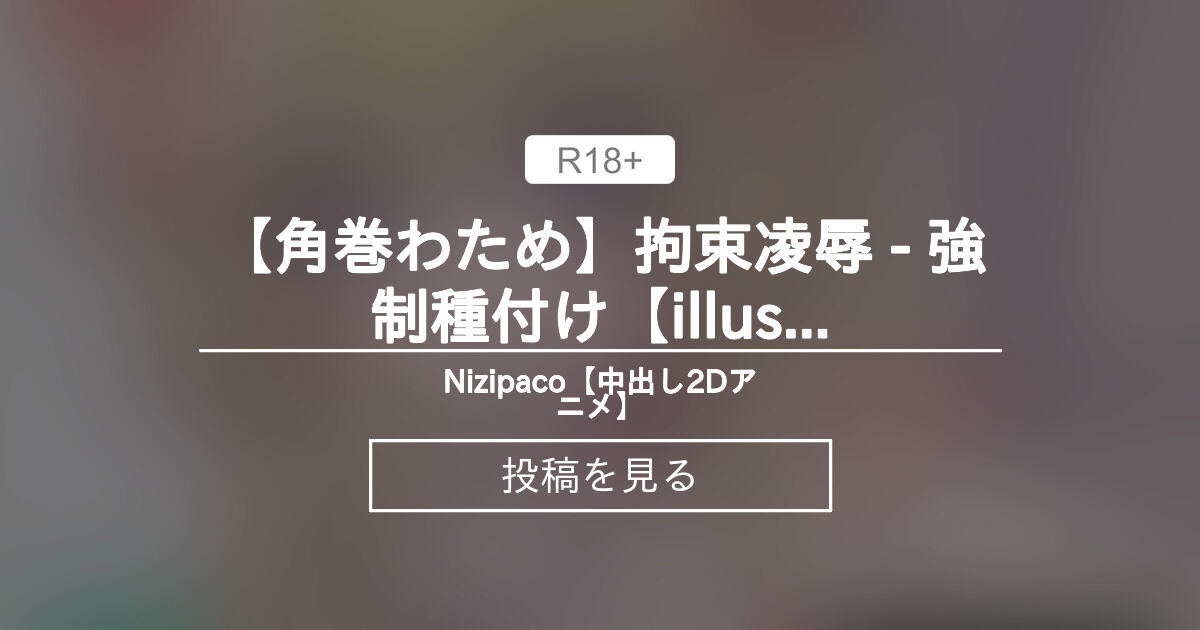【中出し】 【角巻わため】拘束〇〇 - 〇〇種付け【illust】 - Nizipaco【中出し2Dアニメ】 (Kyu)の投稿｜ファンティア ...