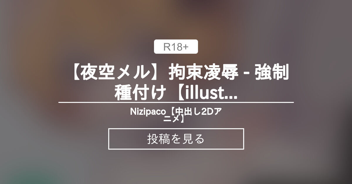 【中出し】 【夜空メル】拘束〇〇 - 〇〇種付け【illust】 - Nizipaco【中出し2Dアニメ】 (Kyu)の投稿｜ファンティア ...