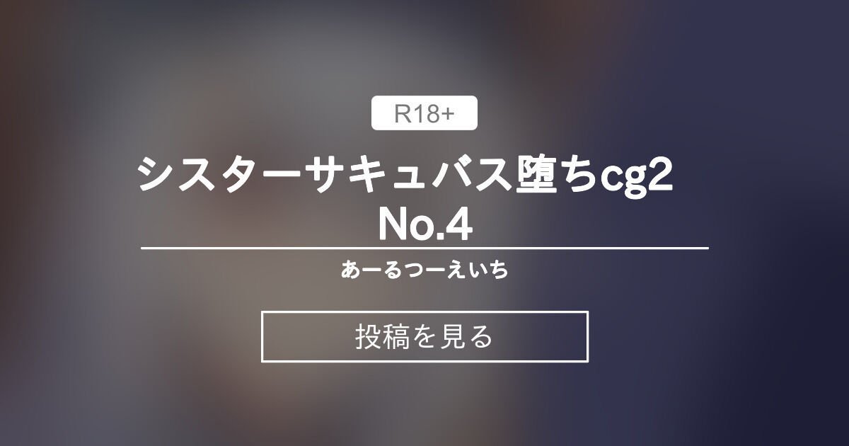 【オリジナル】 シスターサキュバス堕ちcg2 No.4 - あーるつーえいち (あぎっさん)の投稿｜ファンティア[Fantia]