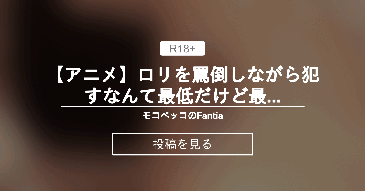 【R-18】 【アニメ】〇〇を罵倒しながら〇〇なんて最低だけど最高 - モコペッコのFantia (mokopekko(モコペッコ）)の投稿 ...