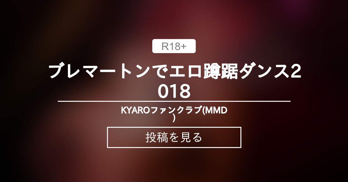 【mmd】 ブレマートンでエロ蹲踞ダンス2018 - KYAROファンクラブ(MMD) (KYARO)の投稿｜ファンティア[Fantia]