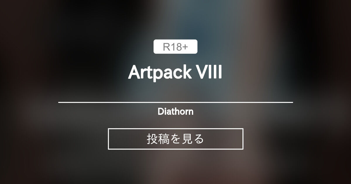 Artpack VIII - Diathorn (Diathorn)の投稿｜ファンティア[Fantia]