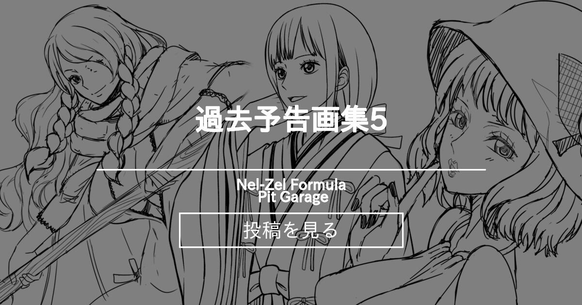 過去予告画集5 - Nel-Zel Formula Pit Garage (Nel-Zel Formula)の投稿｜ファンティア[Fantia]