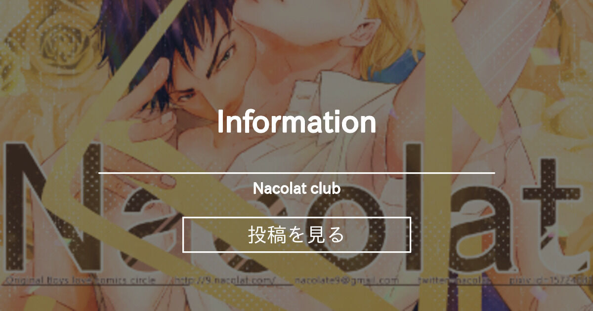 【創作BL】 Information - Nacolat club (ナコラ)の投稿｜ファンティア[Fantia]