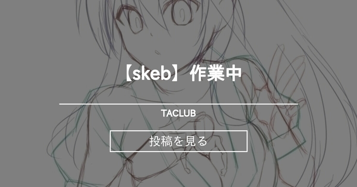 【Skeb】 【skeb】作業中 - TACLUB (TAC)の投稿｜ファンティア[Fantia]