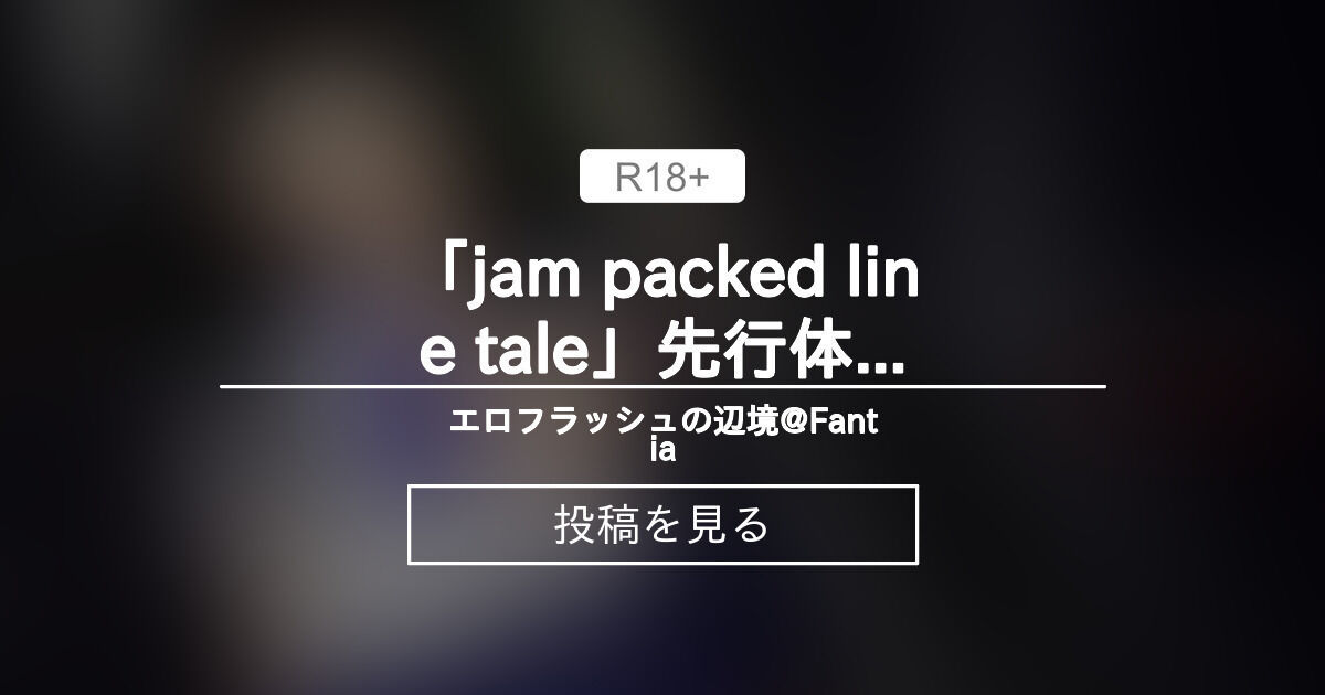 【いたずら】 「jam packed line tale」先行体験版です！ - エロフラッシュの辺境@Fantia (e-f-frontier ...