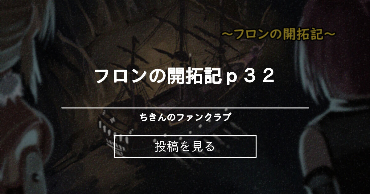 【オリジナル】 フロンの開拓記p32 - ちきんの投稿｜ファンティア[Fantia]