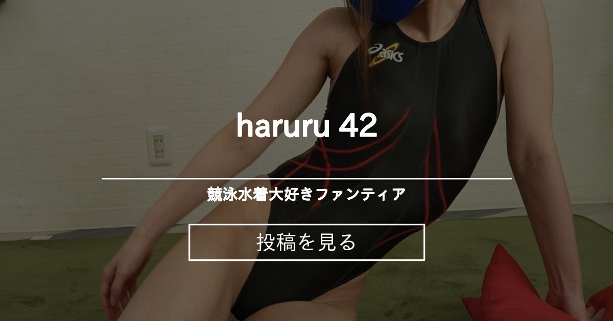 haruru 42 - 競泳水着大好きファンティア (競泳水着プロデューサー)の投稿｜ファンティア[Fantia]