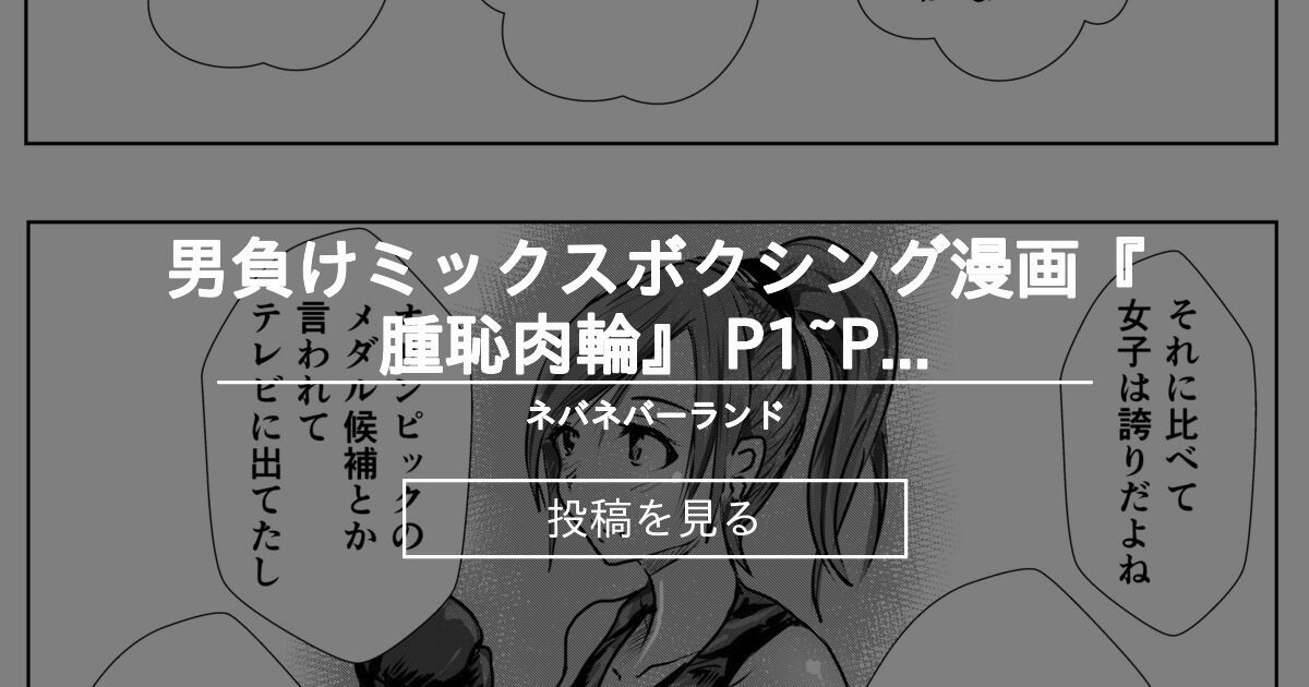 【漫画（プリン体）】 男負けミックスボクシング漫画『腫恥肉輪』 P1~P34 前編 - ネバネバーランド (プリン体)の投稿｜ファンティア[Fantia]