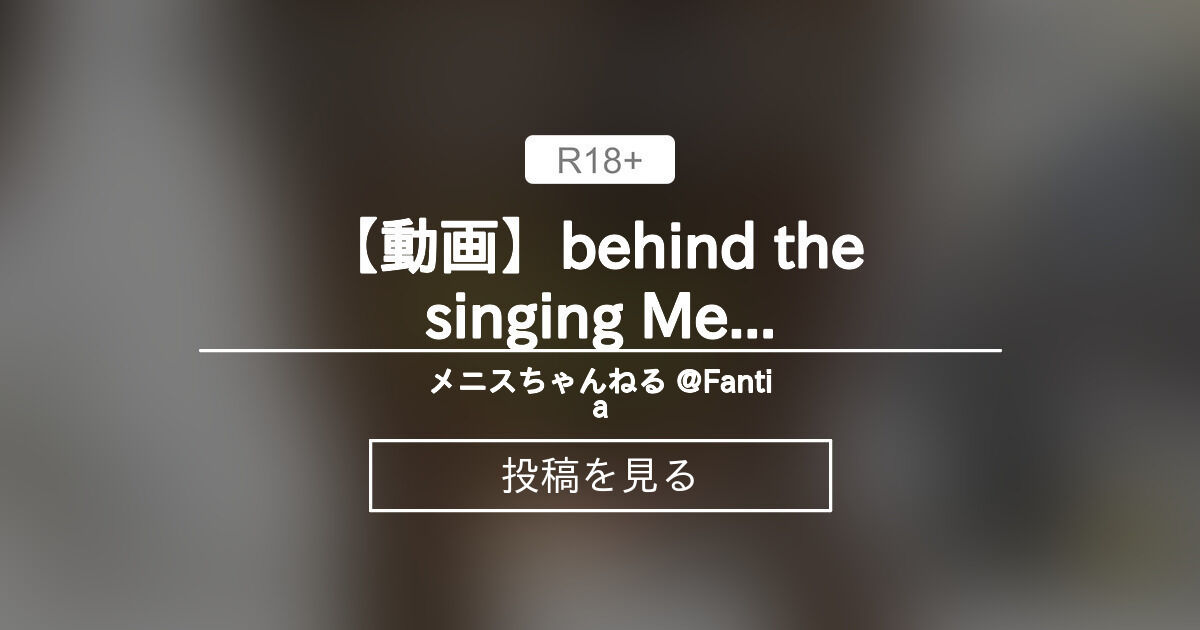 【動画】behind the singing Menis #01 April 18th 2021 - メニスちゃんねる @Fantia (蛍メ ...