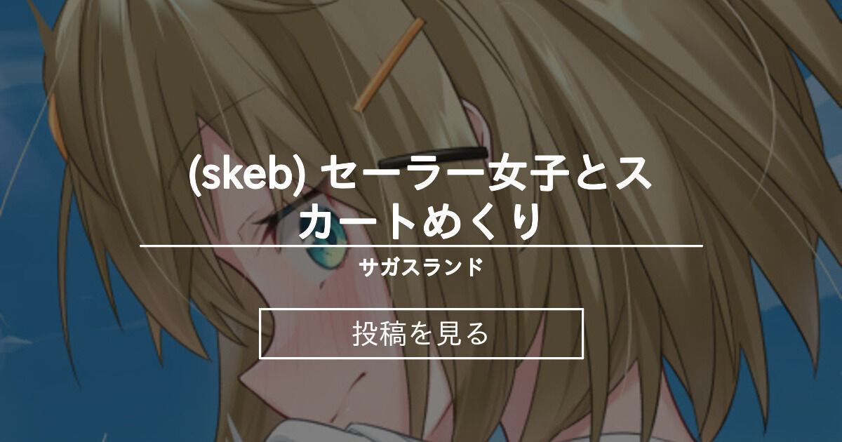【Skeb】 (skeb) セーラー女子とスカートめくり - サガスランド (サガス)の投稿｜ファンティア[Fantia]