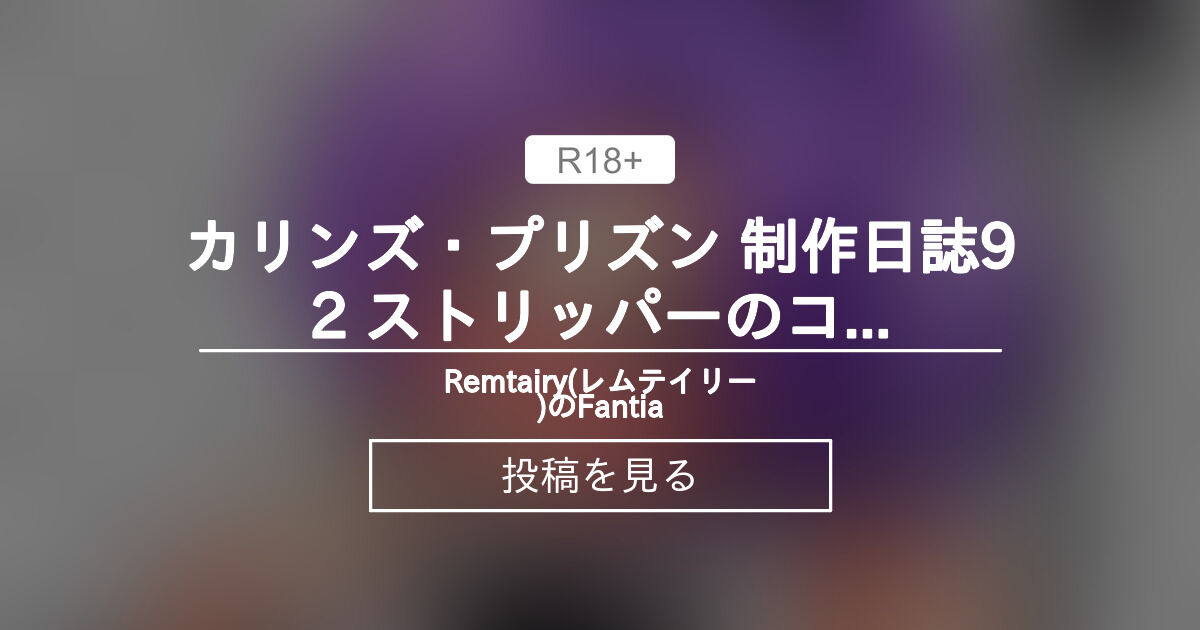 カリンズ・プリズン 制作日誌92 ストリッパーのコスチュームを公開します！ゴブリンHもご紹介 - Remtairy(レムテイリー)の ...