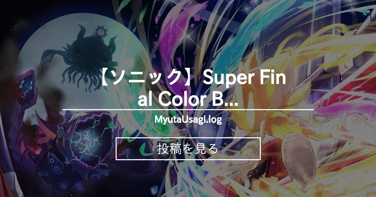 【ソニック】 【ソニック】Super Final Color Blaster! - MyutaUsagi.log (赤竹ただきち)の投稿 ...