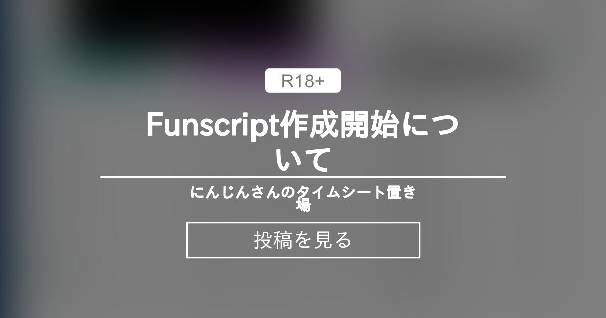 【CSV】 Funscript作成開始について - にんじんさんのタイムシート置き場 (にんじんさん)の投稿｜ファンティア[Fantia]