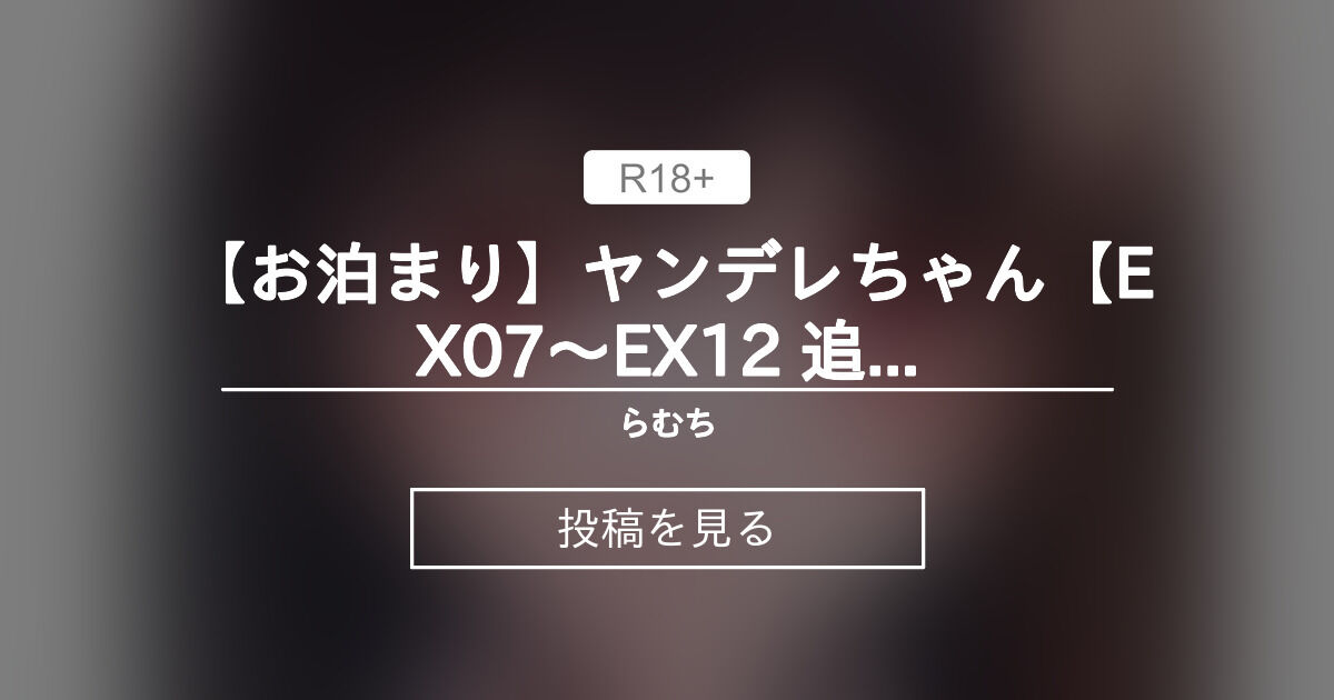【オリジナル】 【お泊まり】ヤンデレちゃん【EX07～EX12 追加！】 - らむち (らむち)の投稿｜ファンティア[Fantia]