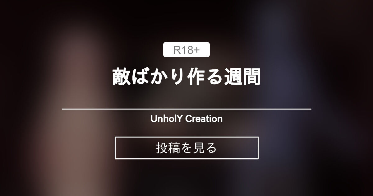 敵ばかり作る週間 - UnholY Creation (はたはた)の投稿｜ファンティア[Fantia]